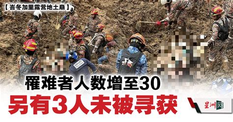 Sin Chew Daily 星洲日報 On Twitter 随着搜救队今早寻获4具罹难者遗体后，雪州峇冬加里露营地土崩事件罹难者人数增至
