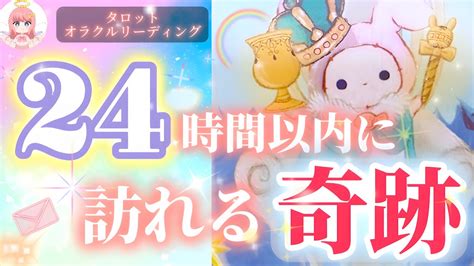 96 ️見た時がタイミング🐇24時間以内に起こる恋の奇跡🌟【タロット】 Youtube