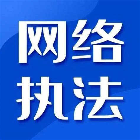 西安市网信办查处多起编造谣言侮辱他人的网上违法行为 一账号持有人被行政拘留十日疫情网络恶意