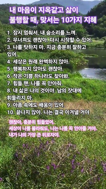 내 마음이 지옥같고 삶이 불행할 때 맞서는 10가지 지혜 명언 마음아힘내라 이별 Youtube