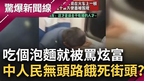 習第三任拚經濟人民無頭路餓死街頭 網傳工人吃10碗泡麵遭諷高調炫富 求職者排隊7小時卻只能面試3分鐘｜呂惠敏主持｜【驚爆