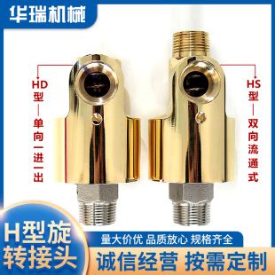 H型旋转接头单双向现货高压黄铜壳通水冷却HD HS型螺纹旋转接头 阿里巴巴
