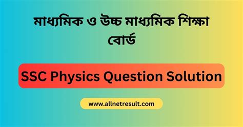 Ssc Physics Question Solution 2024 [ নির্ভুল সমাধান সংগ্রহ করুন ] All