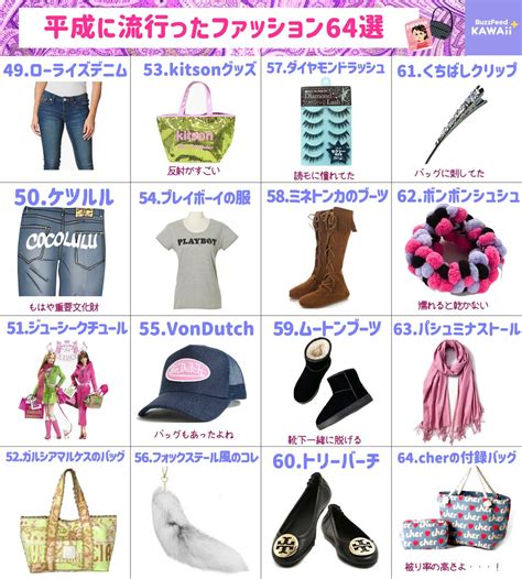 Buzzfeedkawaiiぷらす🌟 On Twitter 平成に流行ったファッションをまとめたよ🎀 みんなは何着てた？👀
