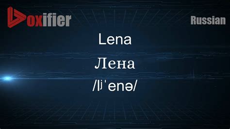 How to Pronounce Lena (Лена) in Russian - Voxifier.com - YouTube