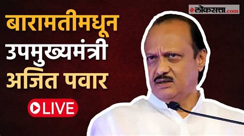 Ajit Pawar Live बारामतीमधून उपमुख्यमंत्री अजित पवार Live Youtube