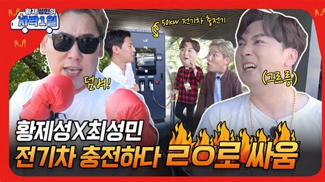 황제성민의 차박1일 Ep02 싸울수록 꿀잼 조합 황제성x최성민 결국 ㄹㅇ로 싸우다 Youtube