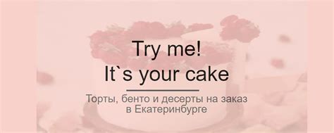 Торты и бенто Try Me на заказ в Екатеринбурге Торты и десерты Try Me
