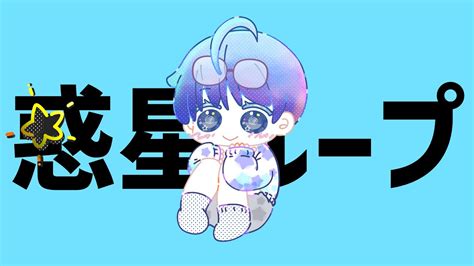 【オリジナルmv】惑星ループ Cover By じゅん 200日記念 Youtube