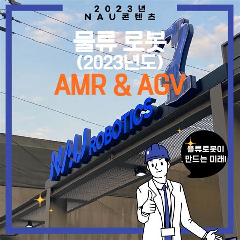 구인난 시대 극복하는 물류로봇 Amr와 Agv의 차이는 주나우로보틱스