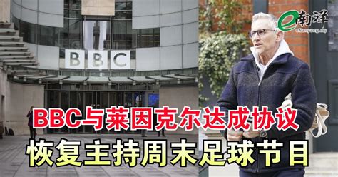 Bbc与莱因克尔达成协议 恢复主持周末足球节目