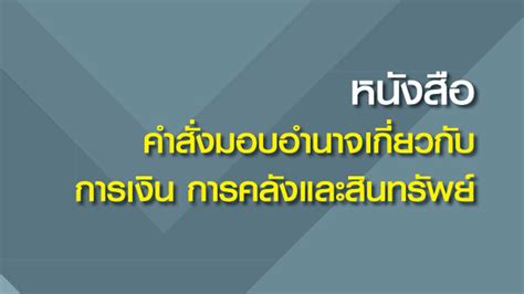 ดาวน์โหลดไฟล์ คู่มือ หนังสือคำสั่งมอบอำนาจเกี่ยวกับ การเงิน การคลังและสินทรัพย์ สำนักการคลังและ