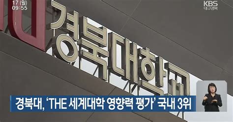 경북대 ‘the 세계대학 영향력 평가 국내 3위