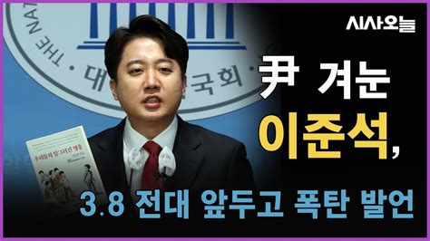 尹 겨눈 이준석 3‧8 전대 앞두고 폭탄 발언 Youtube