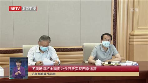 冬奥场馆将全面向公众开放实现四季运营凤凰网视频凤凰网