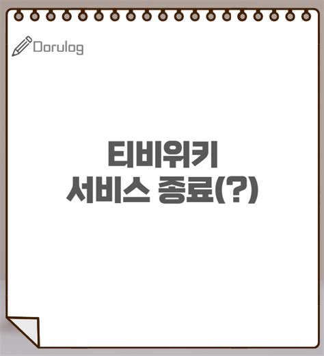 불법 영상 스트리밍 사이트 티비위키 서비스 종료