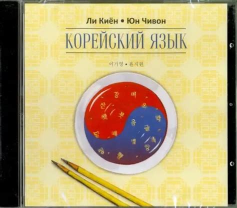 Cd Rom Mp3 Корейский язык Курс для самостоятельного изучения для