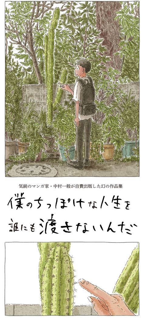 中村一般『僕のちっぽけな人生を誰にも渡さないんだ』特設ページ