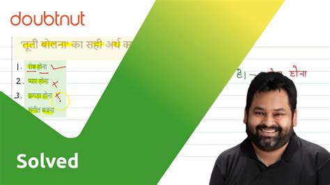 तूती बोलना का सही अर्थ क्या है