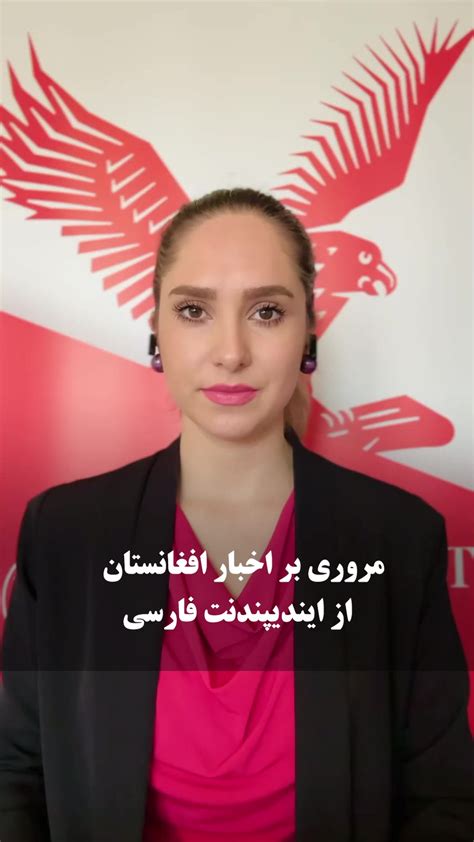 مروری بر اخبار افغانستان از ایندیپندنت فارسی سه شنبه ۵ ثور ۱۴۰۲ پادکست علی میثم نظری، مسئول