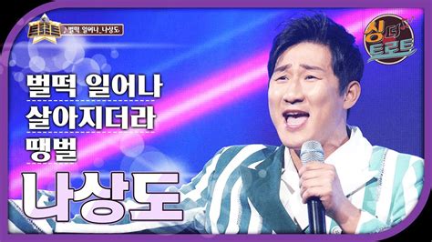 ⭐남해의 아들 나상도ㅣ싱 더 트로트ㅣmbc충북 210408 Youtube