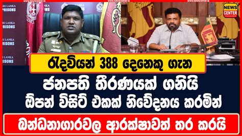 රැදවියන් 388 දෙනෙකු ගැන ජනපති තීරණයක් ගනියි ඕපන් විසිට් එකක් නිවේදනය කෙරේ ආරක්ෂාවත් තර කරයි