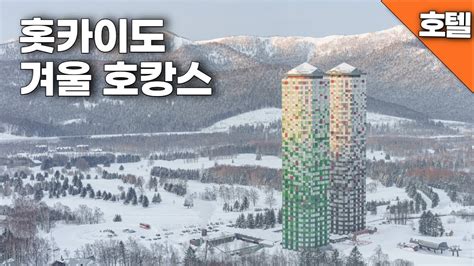 눈의 나라 홋카이도⛄️최고급 호시노리조트ㅣ 완벽한 겨울 호캉스ㅣ ⛷스키와 스노우보드는 기본ㅣ얼음으로 만들어진 마을과 호텔 ㅣ