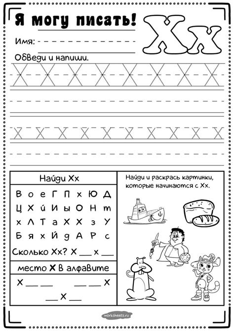 Выполняя рабочий лист Прописи для дошкольников буква Х ребенок