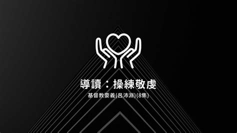 《操練敬虔》第01集 呂沛淵 牧師（約翰加爾文 基督教要義 靈修版） Youtube