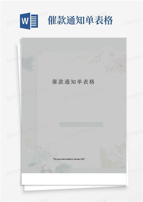 催款通知单表格Word模板下载 编号lbjzynak 熊猫办公