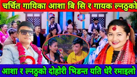 Chij Gurung Aash Bc Live Dohori चर्चित गायिका आशा बि सि र गायक ल्नठुको