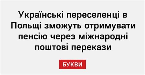 Українські переселенці в Польщі зможуть отримувати пенсію через
