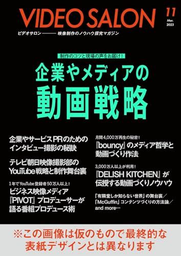 『ビデオサロン 2023年11月号【特集：企業やメディアの動画戦略】』｜感想・レビュー 読書メーター