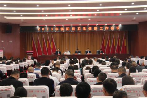 衡阳县：召开2023年卫生健康工作会议党建头条客户端