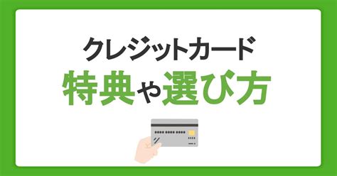 クレジットカードの特典にはどのようなものがある？おトクなカードの選び方も紹介｜クレジットカードなら、jcb