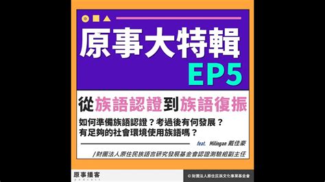 如何準備族語認證考過後有何發展有足夠的社會環境使用族語嗎從族語認證到族語復振原事大特輯EP5 Promo專訪Milingan戴