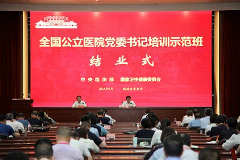全国公立医院党委书记培训示范班结业共产党员网