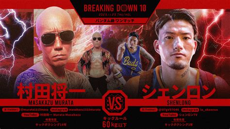 【ブレイキングダウン10】村田将一vsシェンロンの勝敗予想、試合結果を公開