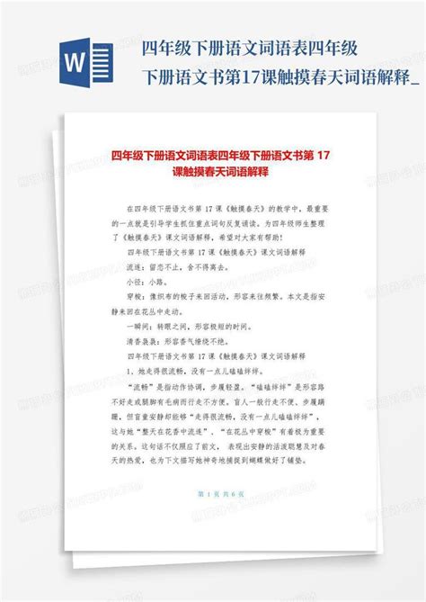 四年级下册语文词语表四年级下册语文书第17课触摸春天词语解释word模板下载编号lpmpdrpr熊猫办公