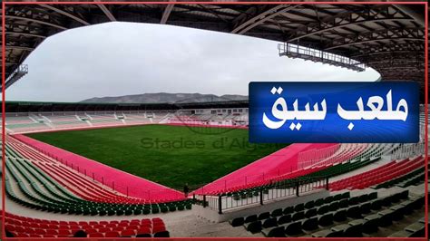 ملعب سيق صور يوم 23 فيفري 2022 ـ آخر صور ملعب سيق بولاية معسكر Youtube