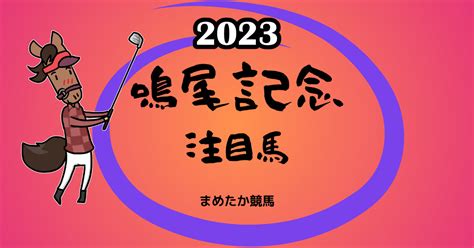 【重賞予想】鳴尾記念2023 気になるのはあの馬 まめたか競馬