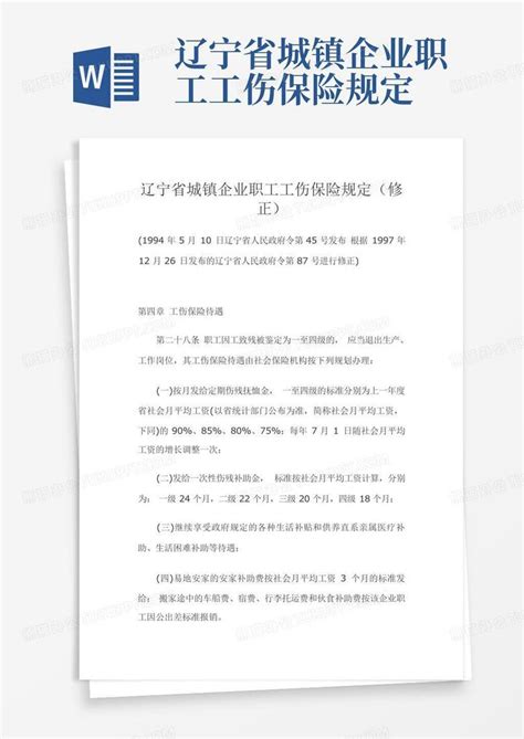 辽宁省城镇企业职工工伤保险规定Word模板下载 编号qnmxojdz 熊猫办公