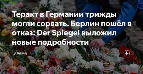 Теракт в Германии трижды могли сорвать Берлин пошёл в отказ Der Spiegel выложил новые