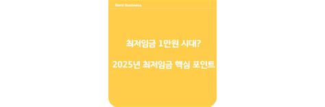 “최저임금 1만원 시대 임박 2025년 적용 최저임금 핵심 포인트” 서민경제