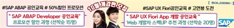 Sap Korea 정보 공유 솔데스크 피오리 웹 개발자를 위한 Sap Ux Fiori App 개발과정 모집중10월 개강