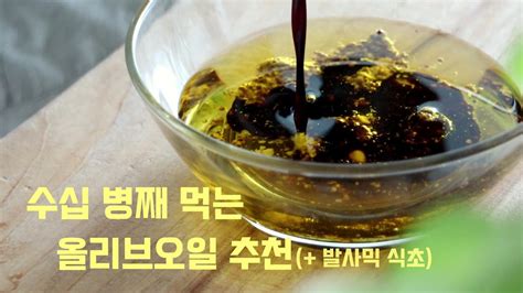 수십 병째 먹는 올리브오일 추천발사믹식초 샐러드 드레싱 레시피까지 하다앳홈 Youtube