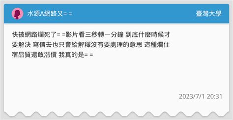 水源a網路又 臺灣大學板 Dcard
