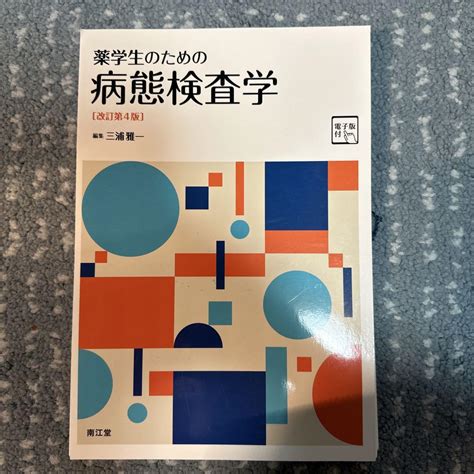 裁断済み 薬学生のための病態検査学 電子版付 改訂第4版 メルカリ