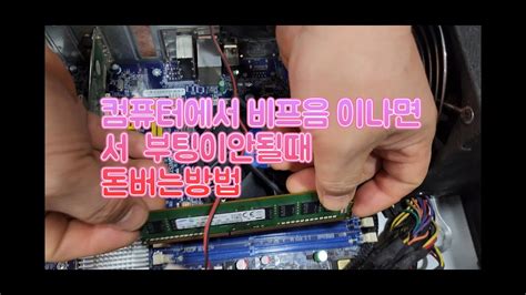 컴퓨터부팅이 안될때 쉽게고치는방법 Youtube