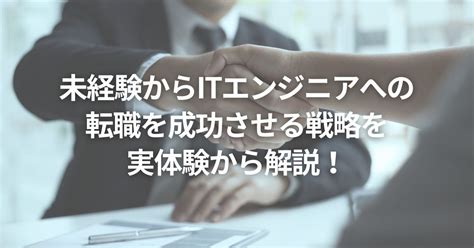 未経験からitエンジニアへの転職を成功させる戦略を実体験から解説！ 未経験からitエンジニア転職ブログ